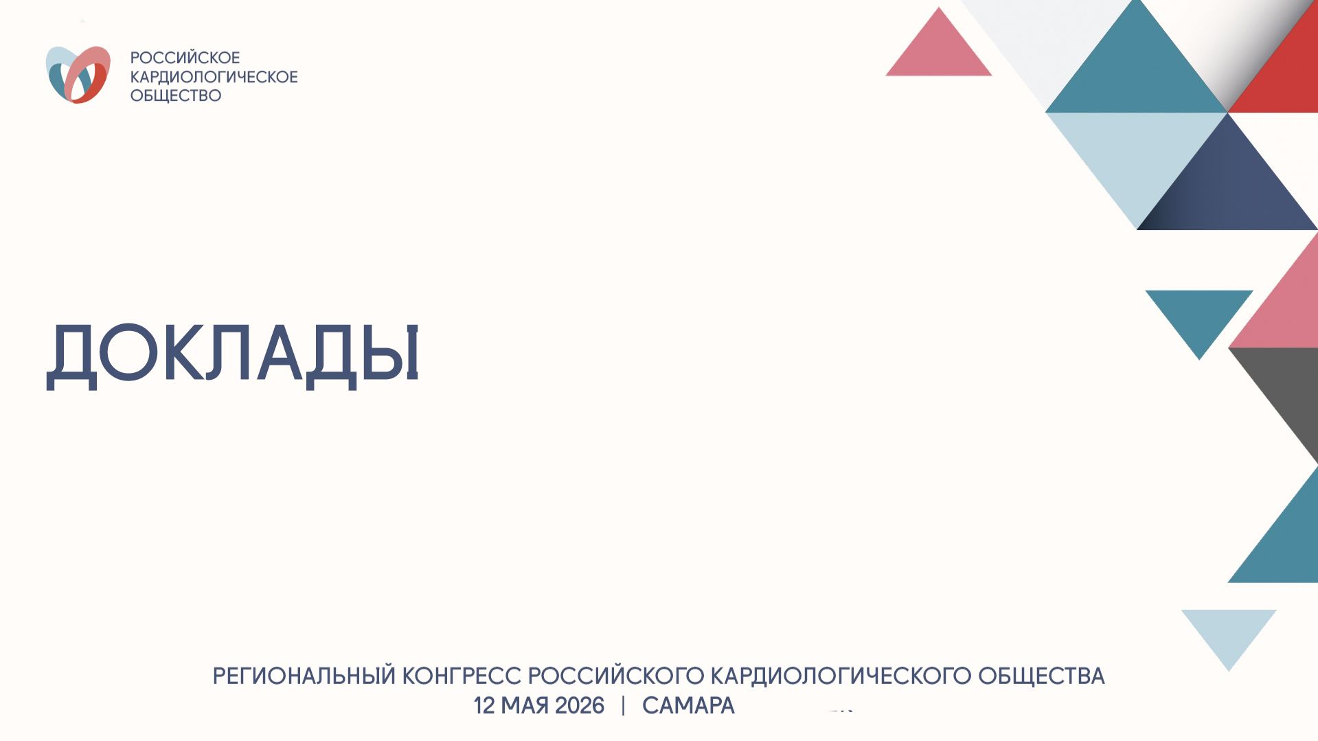 Доклады