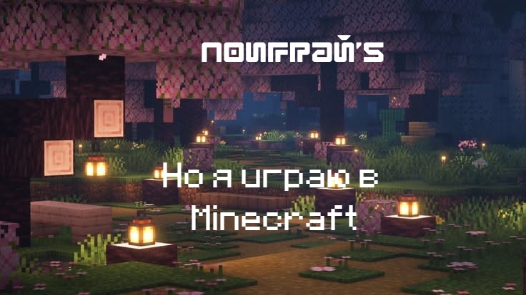 ПОИГРАЙ'S НО Я ВЕРНУЛСЯ В MINECRAFT