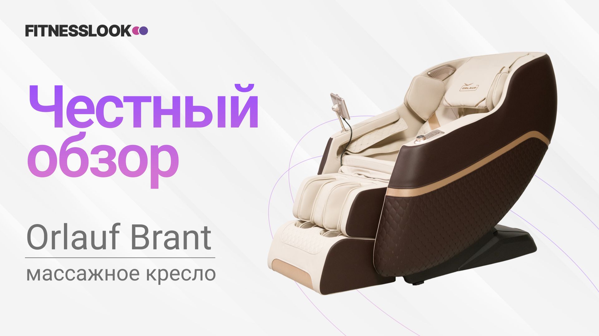 Orlauf Brant [ОБЗОР] 🔥 стоит ли массажное кресло своих денег 209 900 ₽ ❓