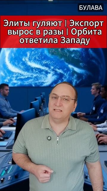 🔥 Элиты гуляют  Экспорт вырос в разы  Орбита ответила Западу
