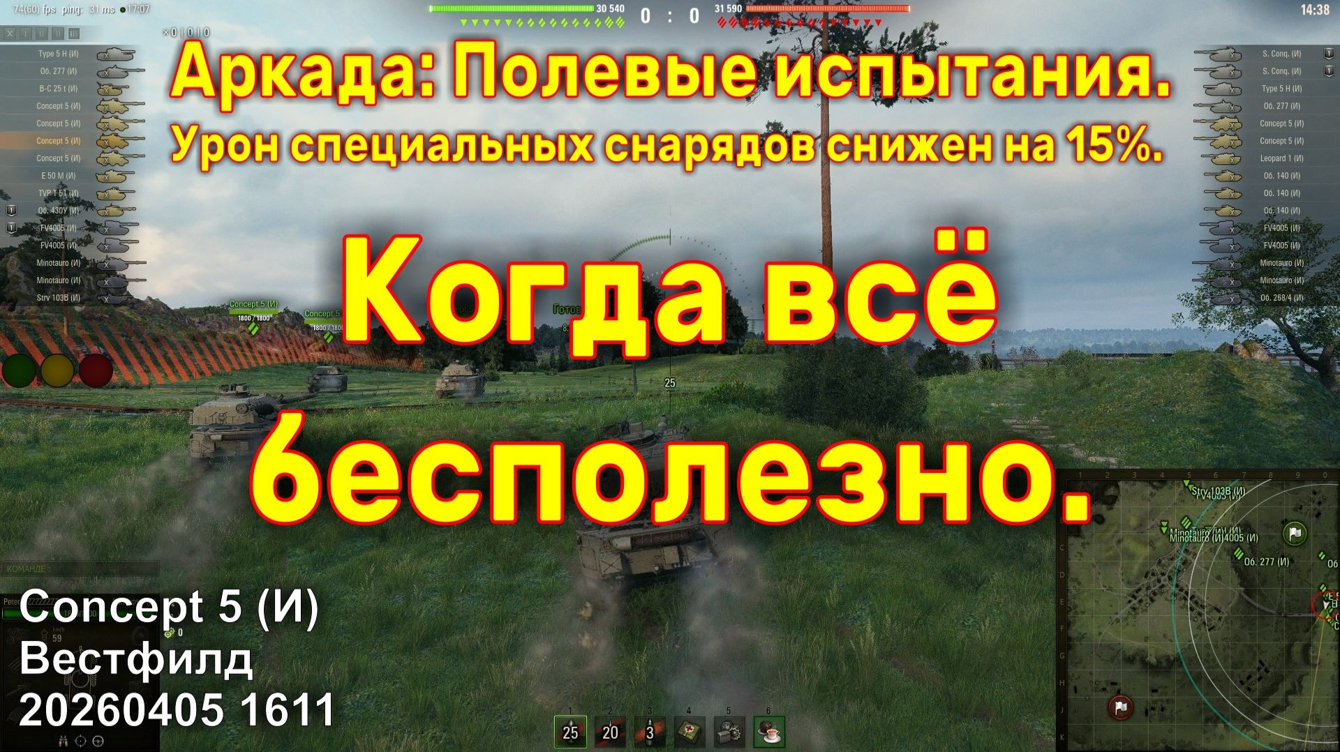 Когда всё бесполезно. Concept 5 (И). Аркада: Полевые испытания. Вестфилд. 20260405 1611.