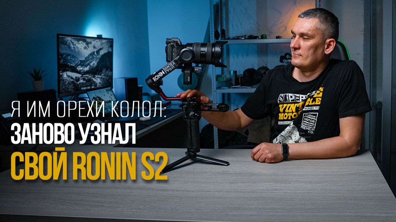 Открыл новые возможности DJI Ronin S2, о которых даже не догадывался
