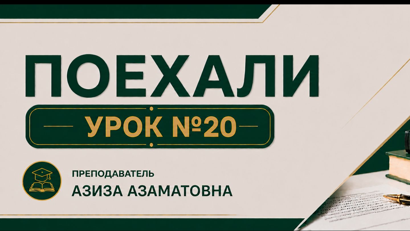 Дарс № 20 "Поехали" кулланмаси.
