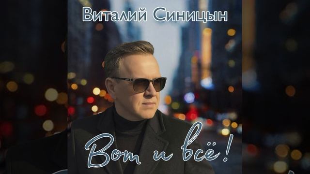 Тизер "Вот и всё" - Виталий Синицын
