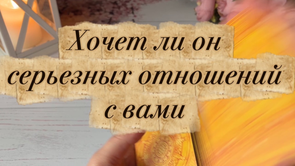 Хочет ли он серьезных отношений с тобой 🕺💐🔮Таро