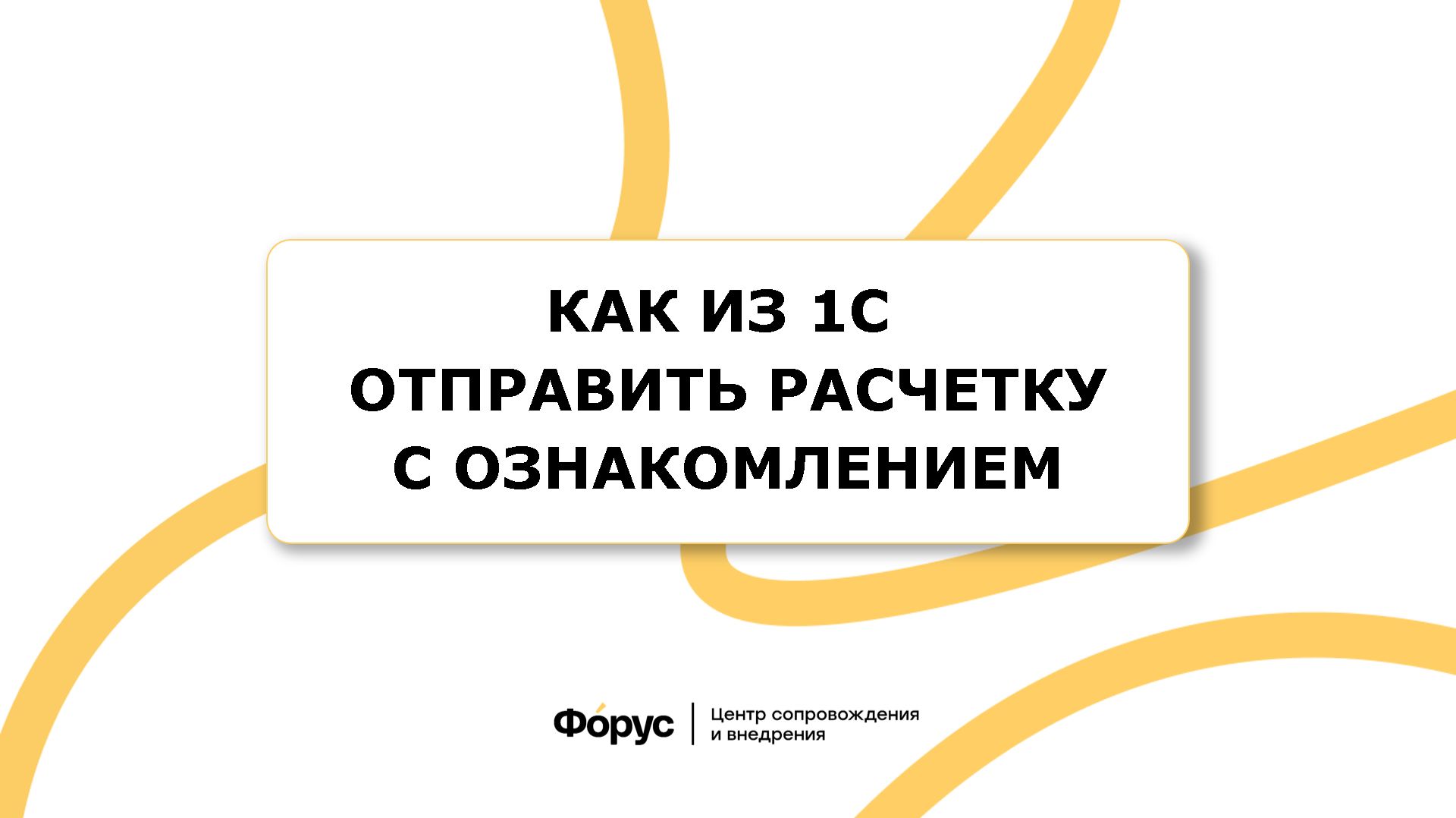 Как ознакомить под роспись с расчеткой из 1С