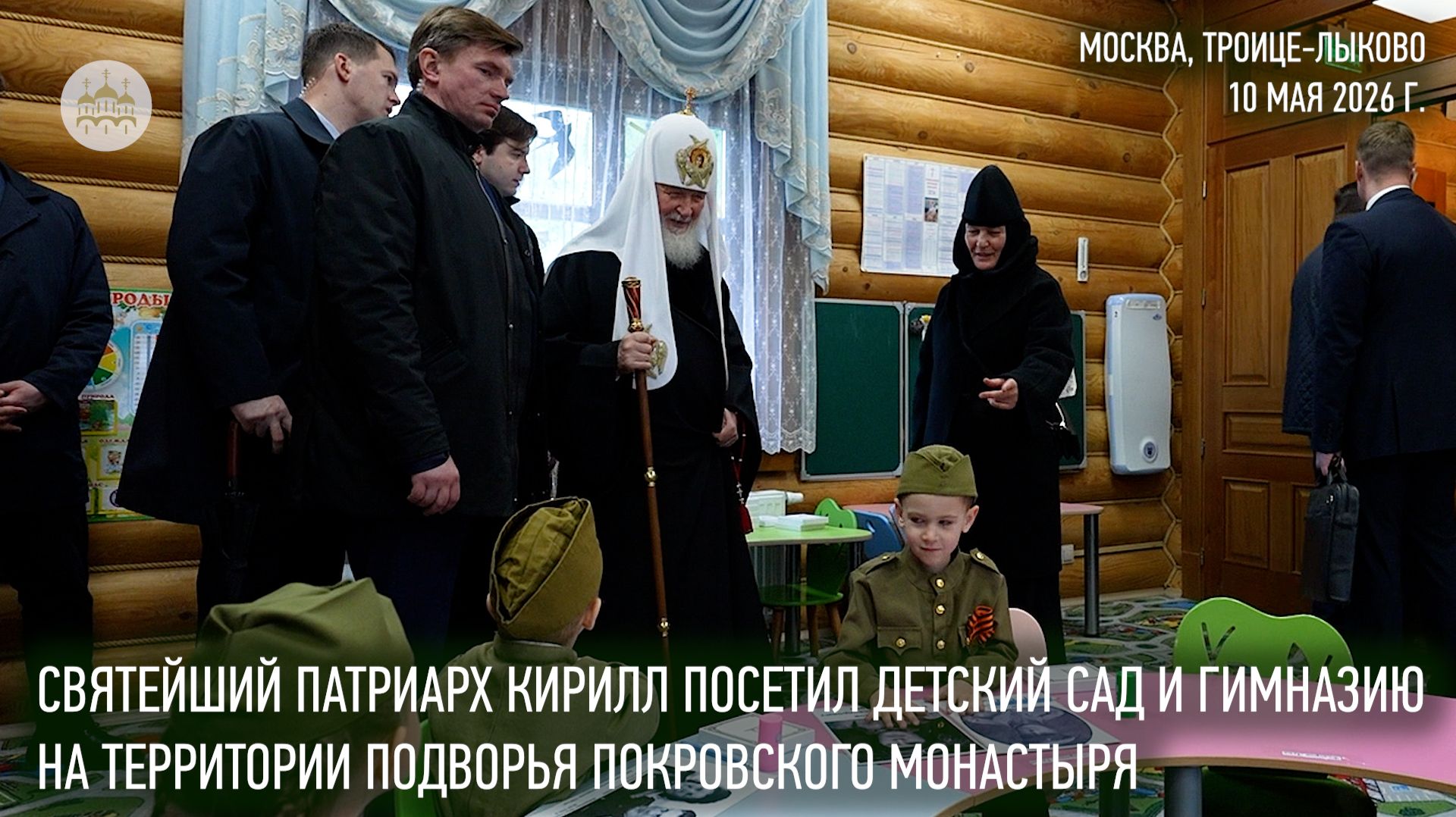 Святейший Патриарх посетил детский сад и православную гимназию на подворье Покровского монастыря