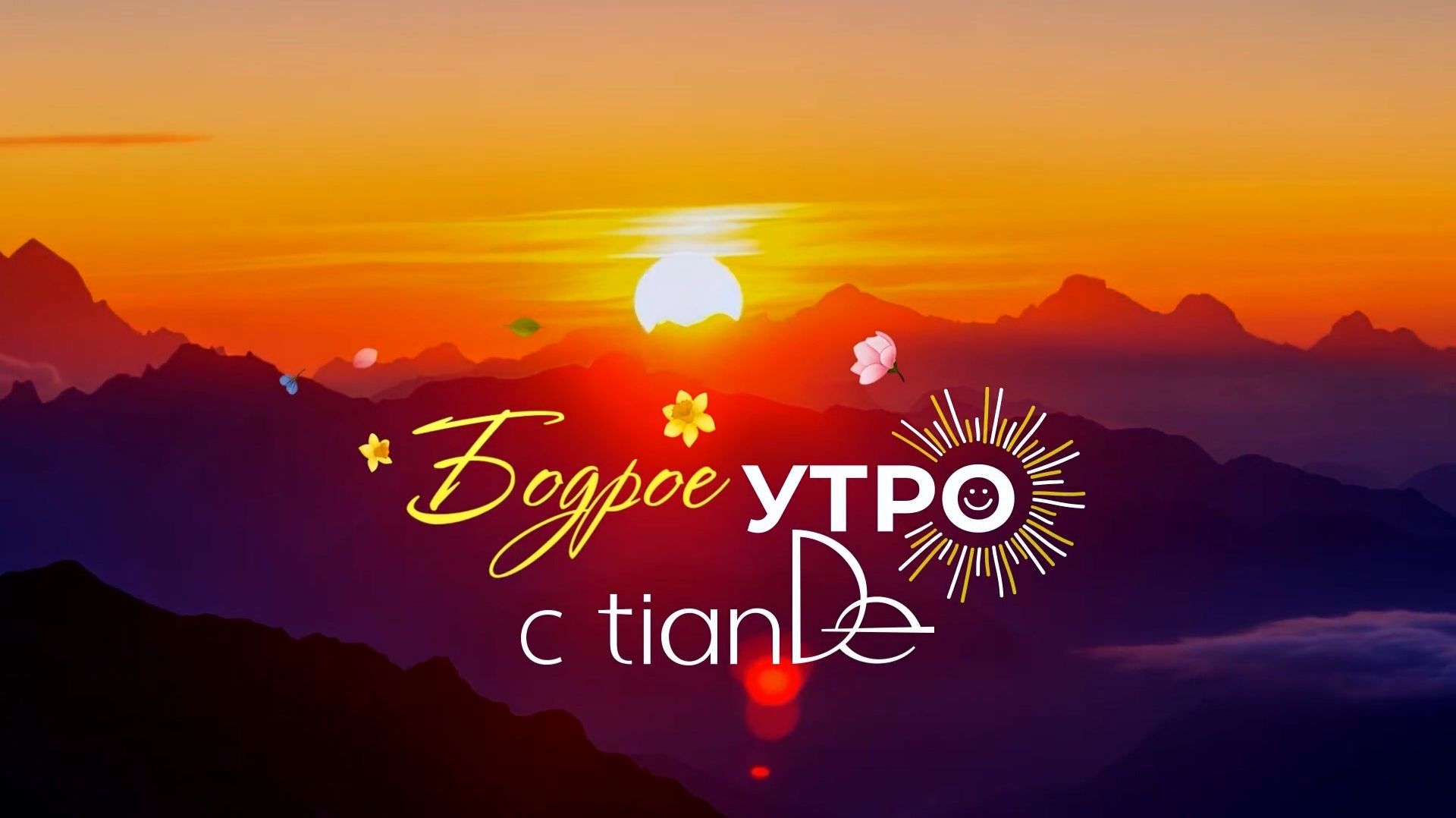 «Бодрое утро с TianDe» 8 выпуск