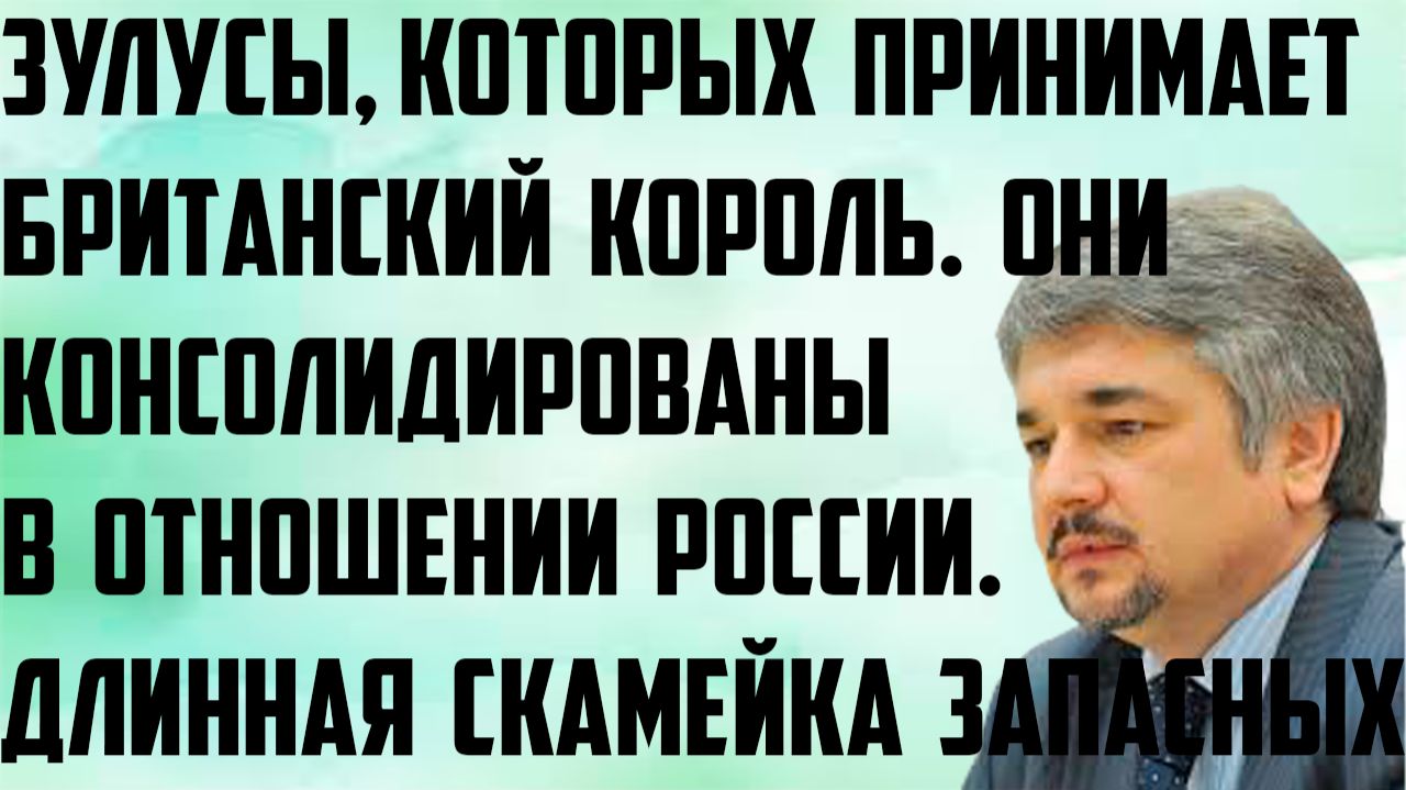 Ищенко: Они консолидированы в отношении России. Зулусы, которых принимает британский король.