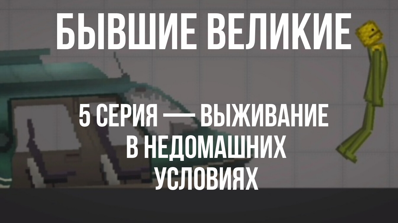 Бывшие великие 5 серия — выживание в недомашних условиях (конец)