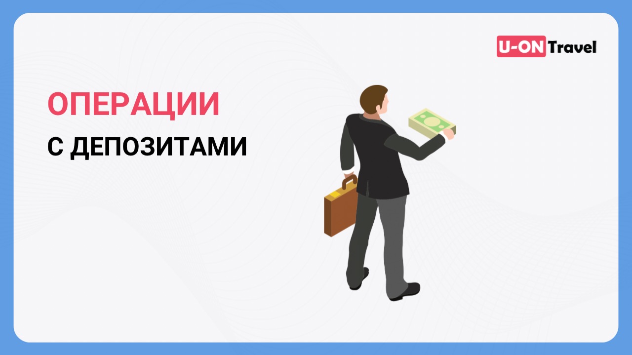 Операции с депозитами.mp4