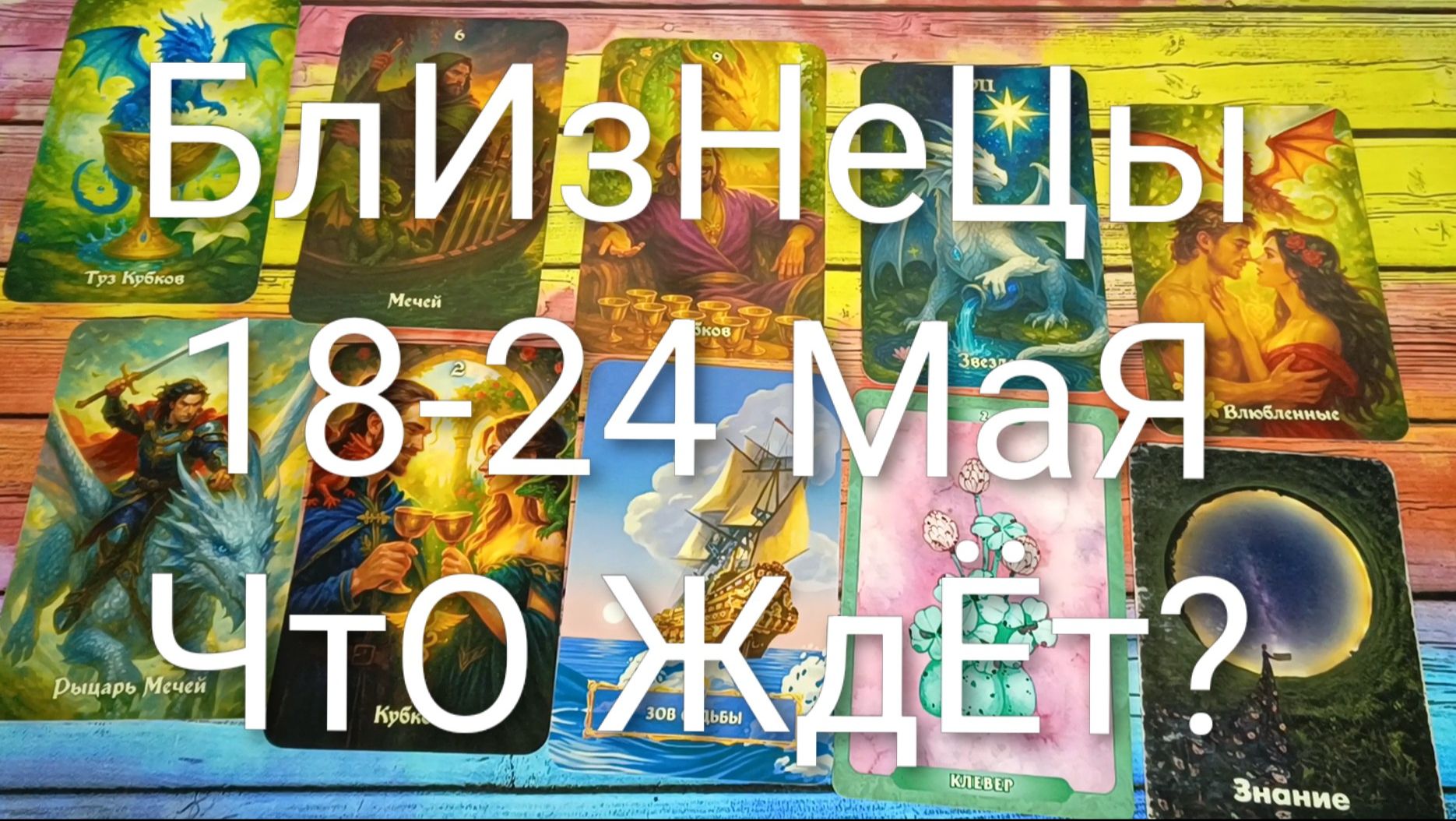 #БЛИЗНЕЦЫ ТАРО НЕДЕЛЬКА 18-24 МАЯ 😍#ГаданиеНаБудущее#ТароНеделя#ТароГадание#ТароПрогноз