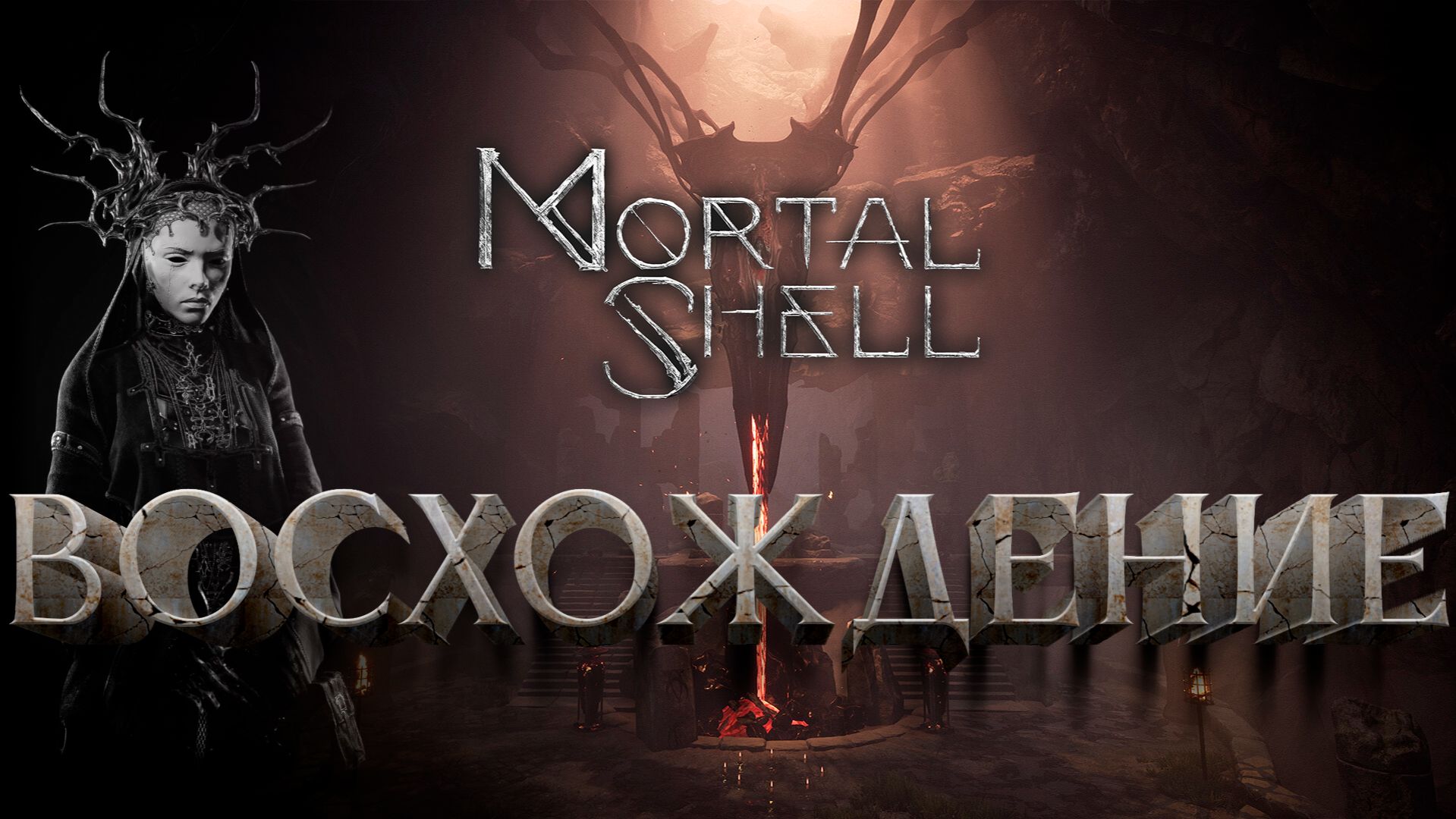 Восхождение | Mortal Shell | # 5