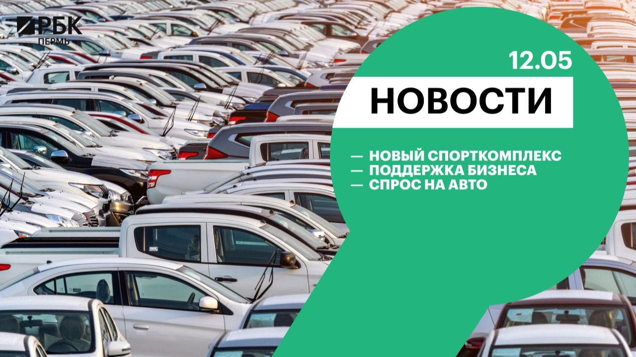 Новый спорткомплекс | Поддержка бизнеса | Спрос на авто