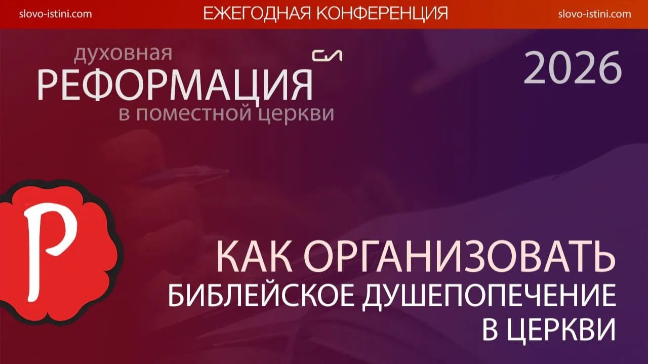 Как организовать библейское душепопечение в церкви | Виталий Ильючик | Слово Истины
