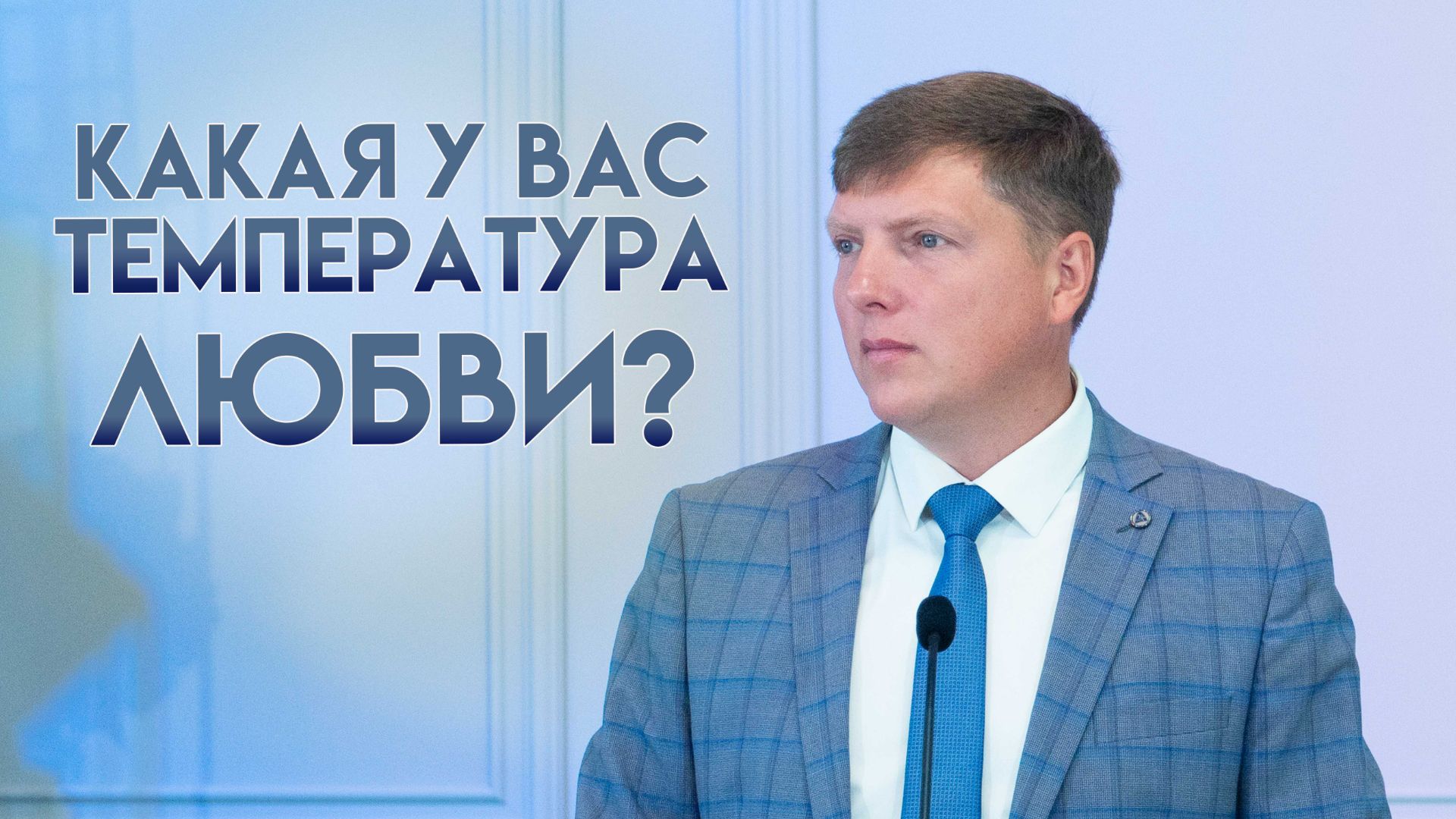 Проповедь «Какая у Вас температура любви?» 10.05.2026