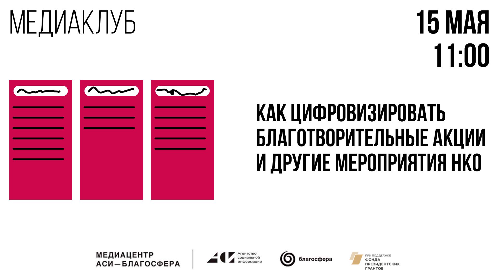 Медиаклуб «АСИ – Благосфера»: «Как цифровизировать благотворительные акции и другие мероприятия НКО»