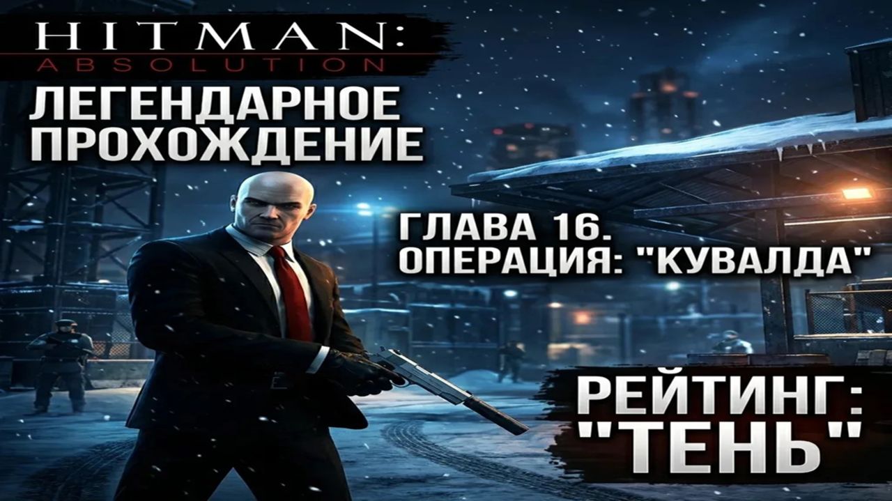 Hitman Absolution/Миссия 16/Операция Кувалда/Уровень легенда/Рейтинг Тень.