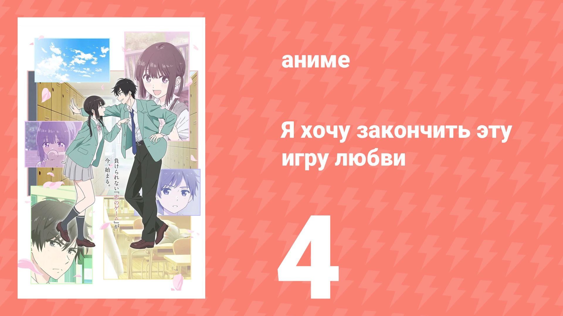 Я хочу закончить эту игру любви 4 серия (аниме-сериал, 2026)