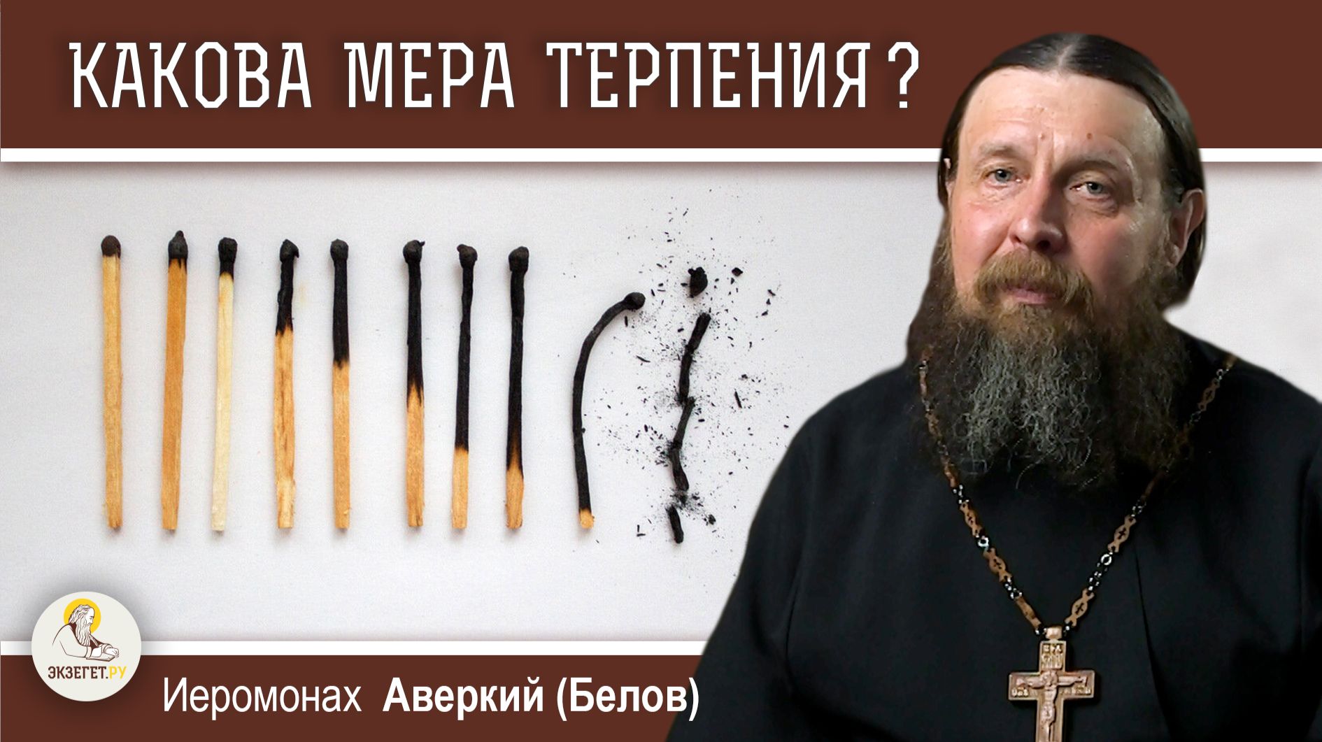 КАКОВА МЕРА ТЕРПЕНИЯ ?  Иеромонах Аверкий (Белов)