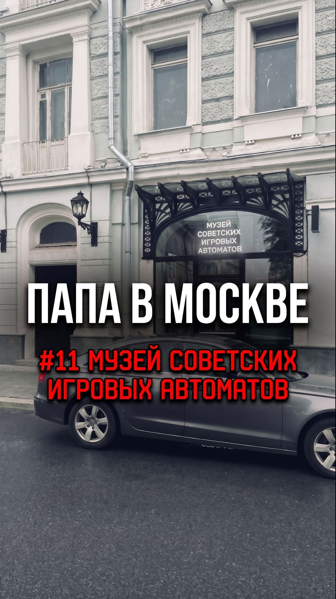 Где в Москве поиграть в советские автоматы?