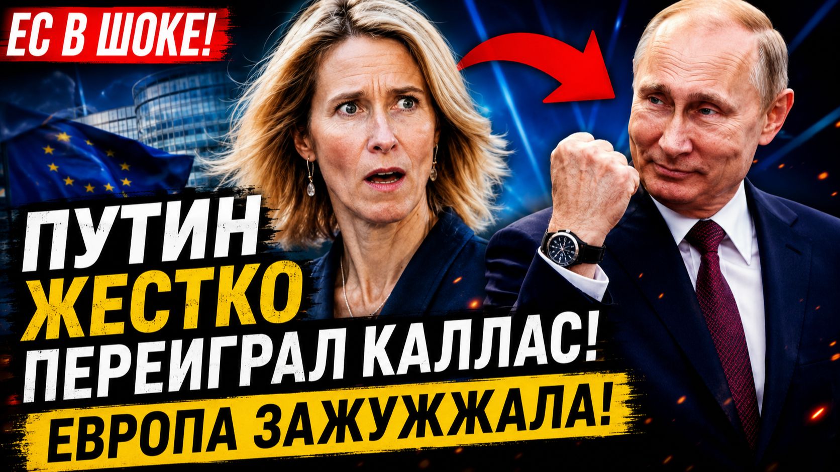 ЕС В ШОКЕ! ПУТИН ЖЕСТКО ПЕРЕИГРАЛ КАЛЛАС! ЕВРОПА ЗАЖУЖЖАЛА! НОВОСТИ СЕГОДНЯ