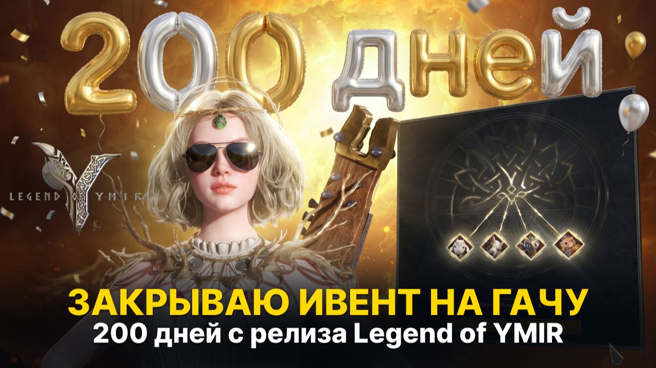 Закрываю ивент на крутки | 200 дней с релиза игры | Миссия SSS-партнера | Legend of Ymir