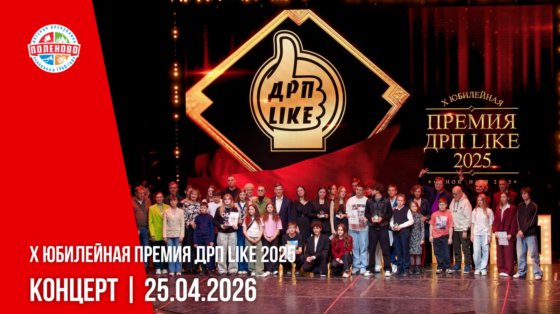 X ЮБИЛЕЙНАЯ ПРЕМИЯ ДРП ЛАЙК 2025 | КОНЦЕРТ ДК ГОРБУНОВА