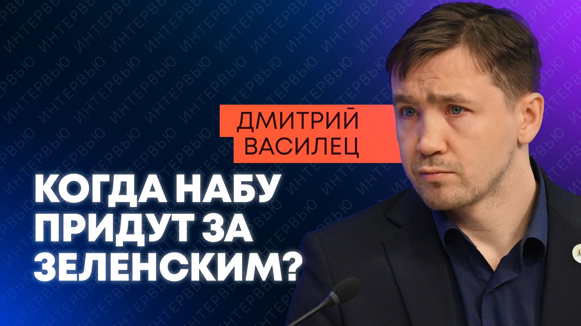 Василец: суд над Ермаком, атака на Зеленского и признания США о биолабораториях