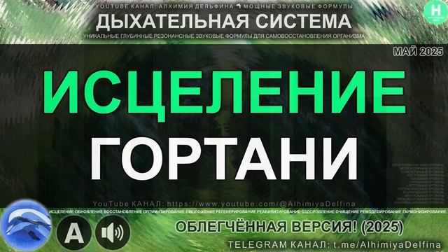 🌿 Восстановление Голосовых Связок, Хрящей и Слизистой Гортани 🌊 Саблиминал Для Здоровья Горла 🕊️