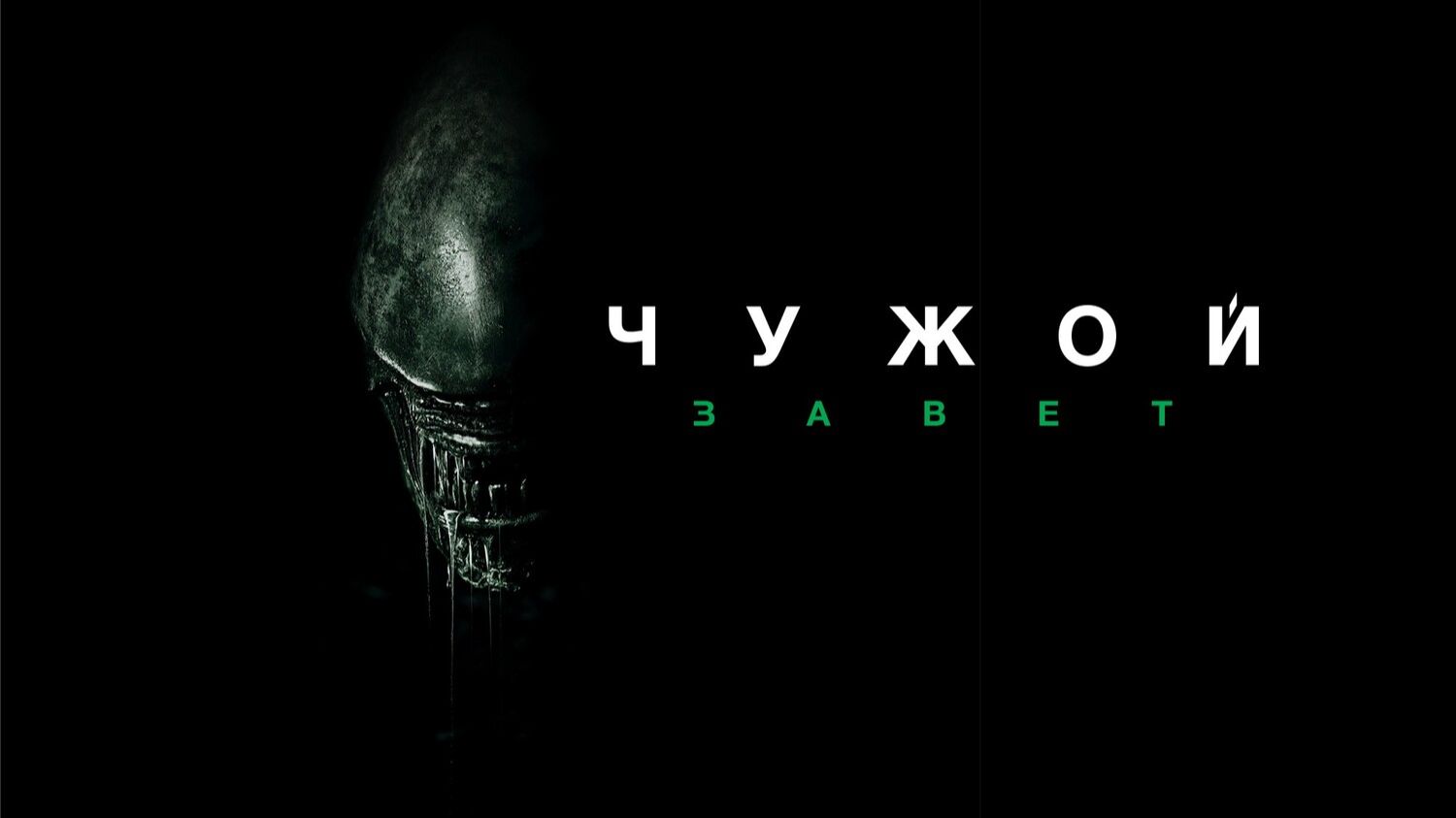Чужой: Завет | Alien: Covenant (2017)