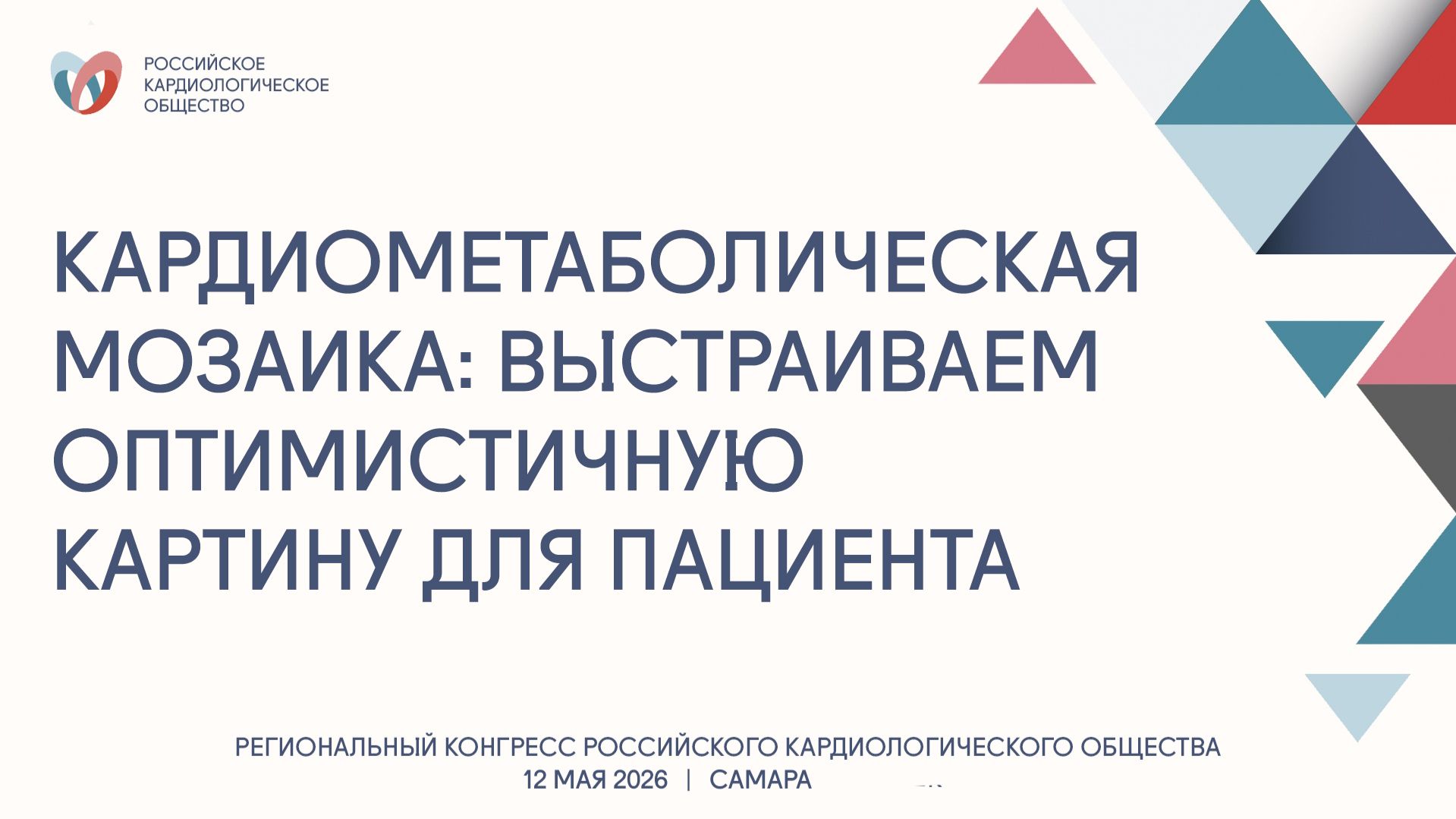 КАРДИОМЕТАБОЛИЧЕСКАЯ МОЗАИКА ВЫСТРАИВАЕМ ОПТИМИСТИЧНУЮ КАРТИНУ ДЛЯ ПАЦИЕНТА