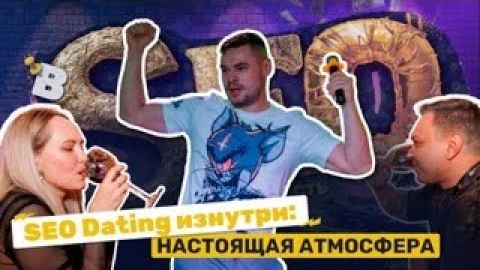SEO Dating от КручуВерчу