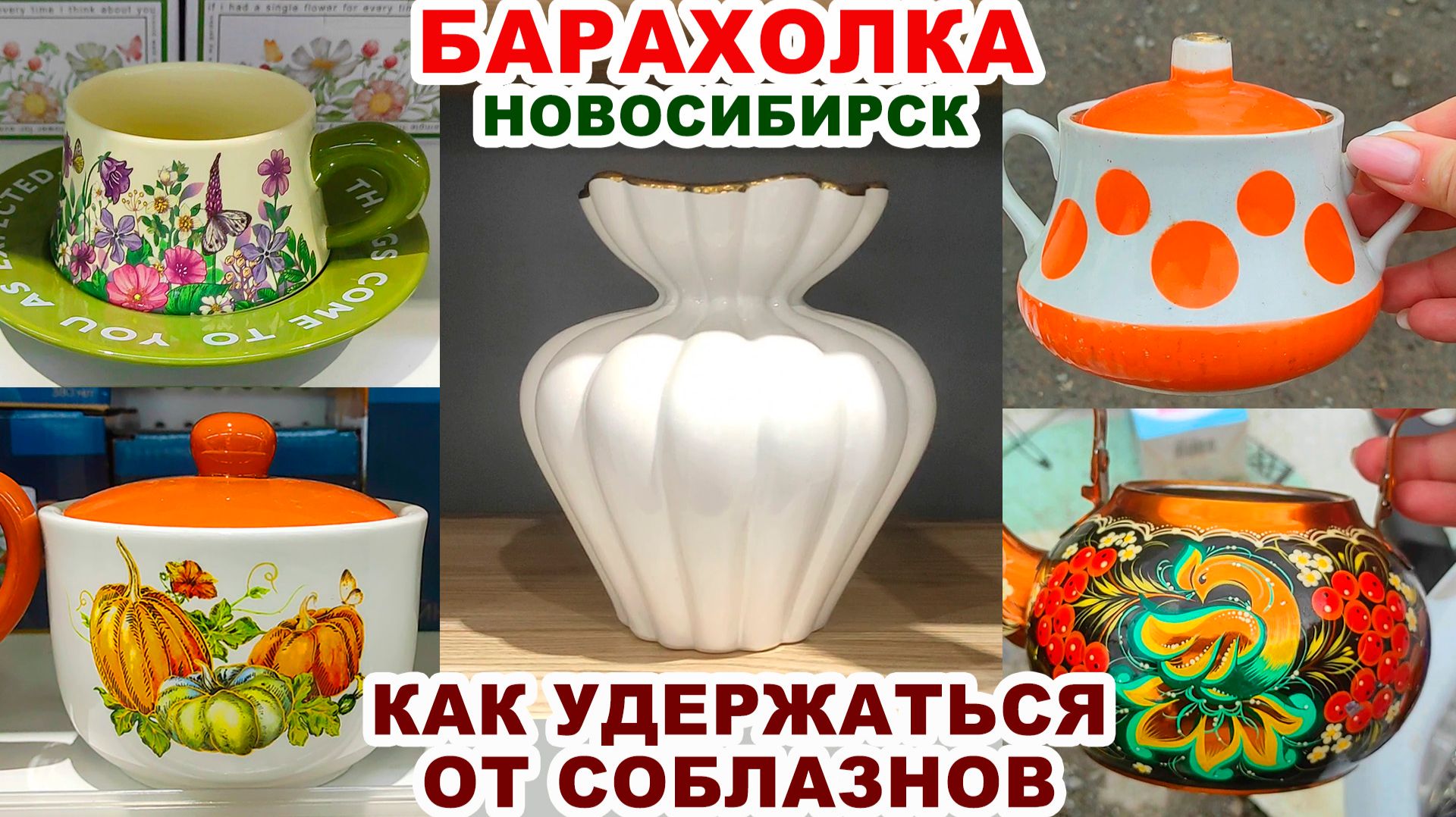 ДАЙТЕ МИЛЛИОН - ВСЁ КУПЛЮ. барахолка. Винтажные находки. Современные формы. Посуда СССР. Фарфор