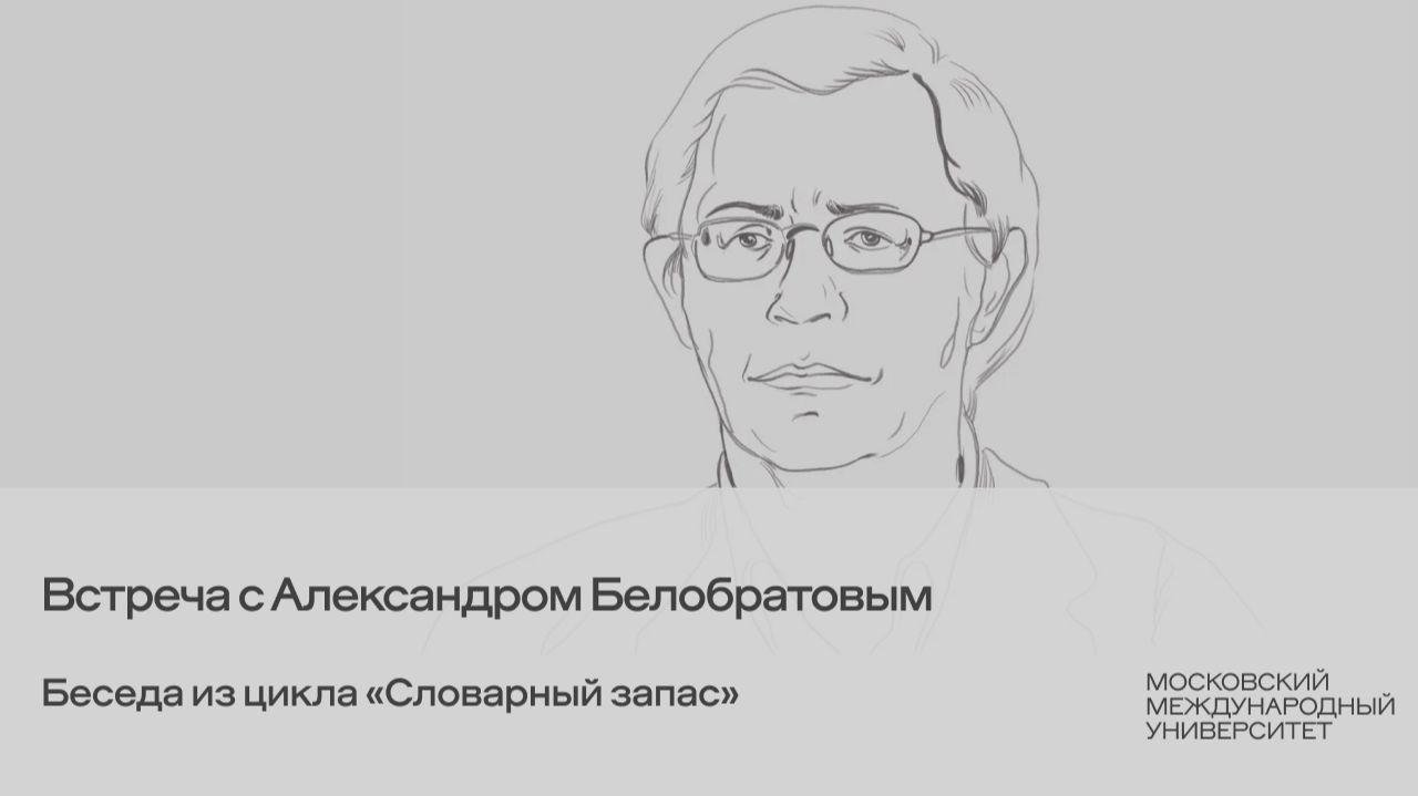 Встреча с Александром Белобратовым. Беседа из цикла «Словарный запас»