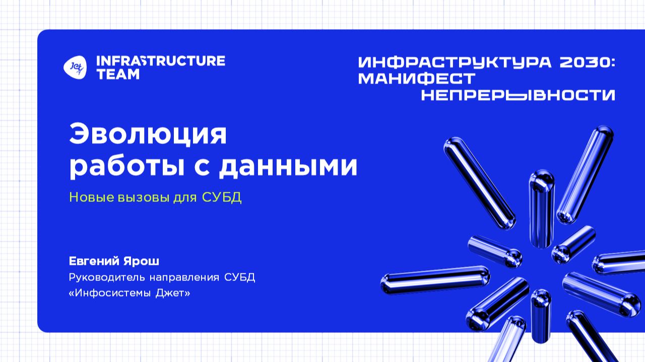 ИНФРАСТРУКТУРА 2030. Доклад «Эволюция работы с данными: новые вызовы для СУБД»