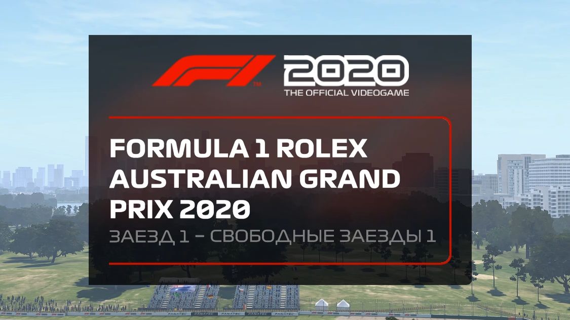 F1 2020. Карьера. Этап 1. Мельбурн. Практика. 2026.05.12