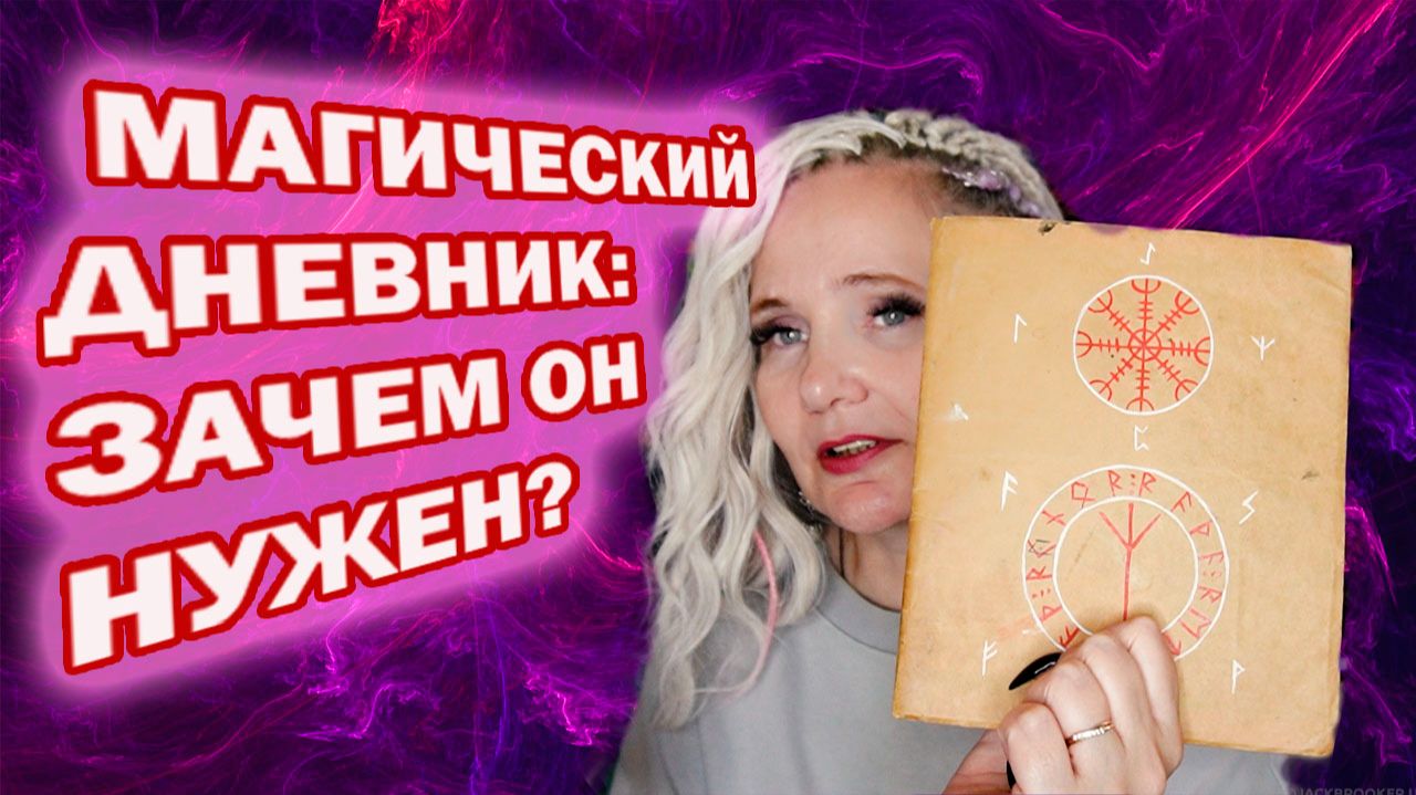 Магический дневник: зачем он нужен |как его вести?