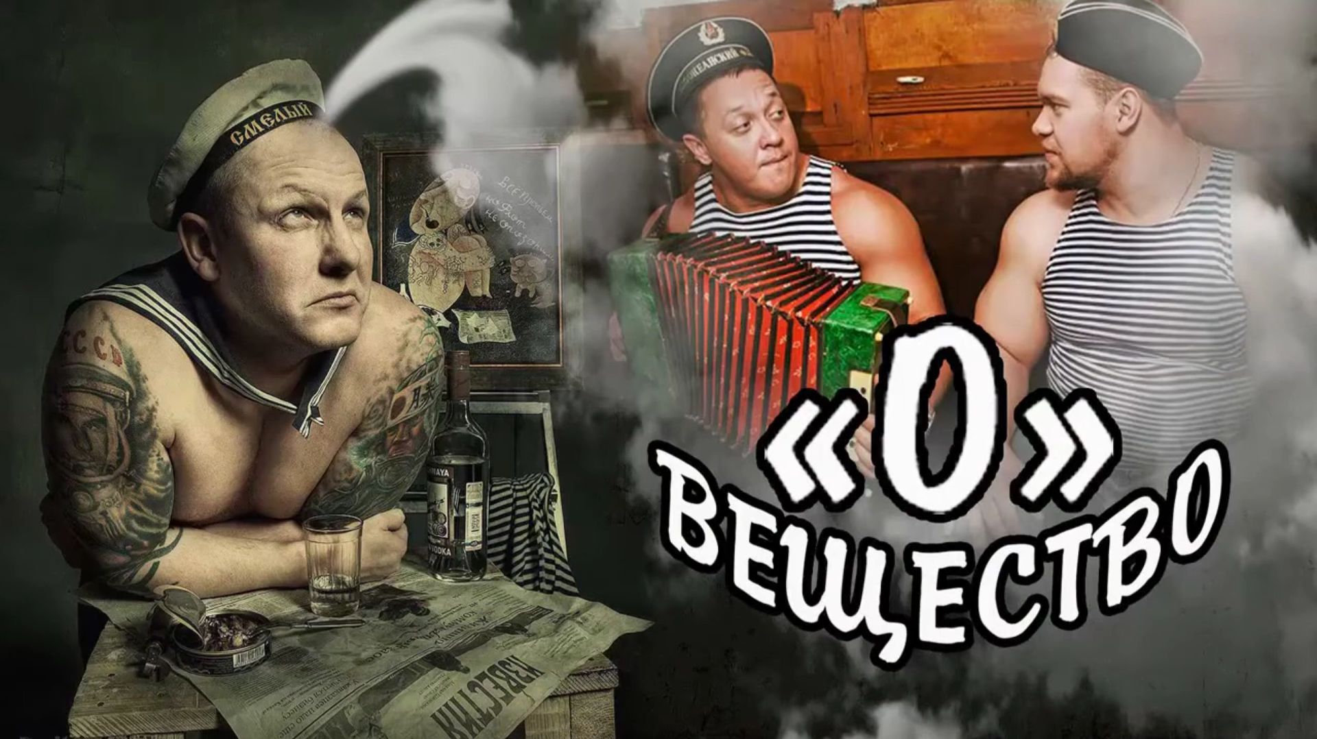 Случай в Кронштадте.  "О" ВЕЩЕСТВО.
