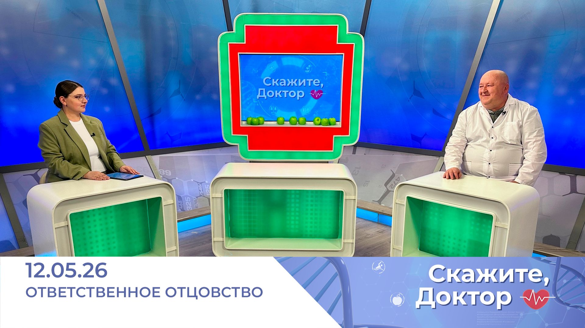 Ответственное отцовство. Скажите, доктор