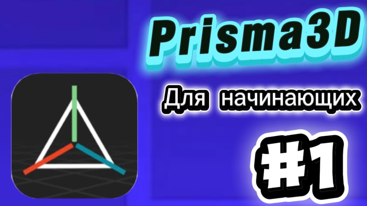 Твоя первая анимация! - Prisma3D для начинающих #1
