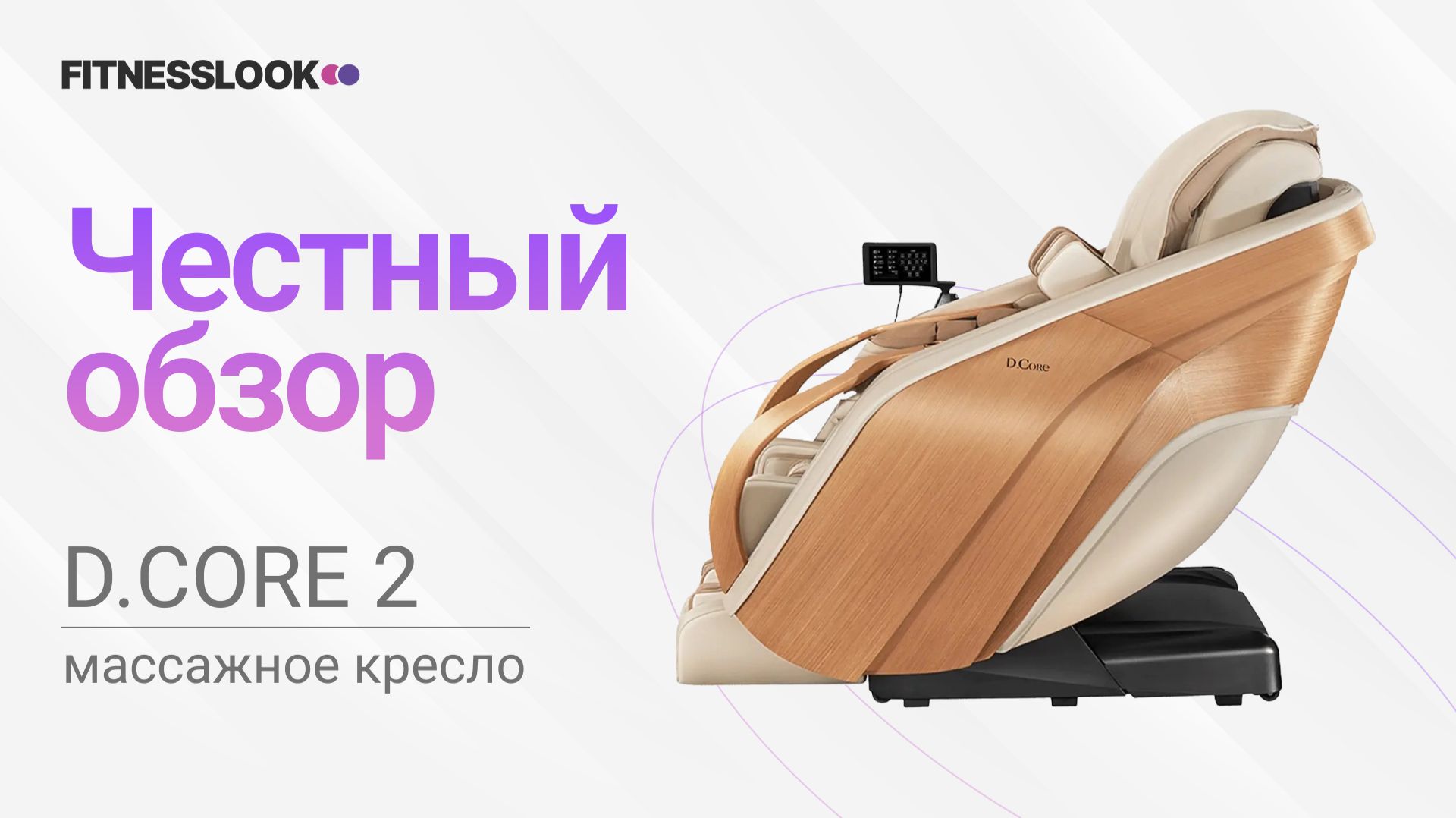D CORE 2 [ОБЗОР] 🔥 стоит ли массажное кресло своих денег 1 500 000 ₽ ❓