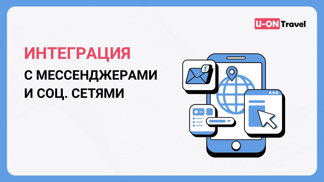 Интеграция c мессенджерами и социальными сетями.mp4