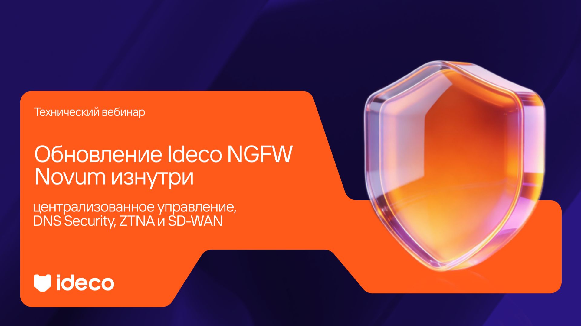Обновление Ideco NGFW Novum изнутри: демонстрация ключевых изменений