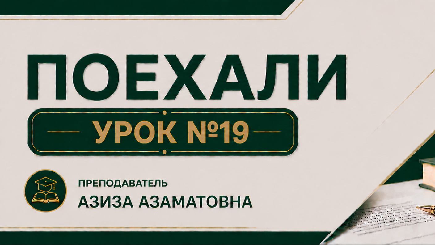 Дарс № 19 "Поехали" кулланмаси.