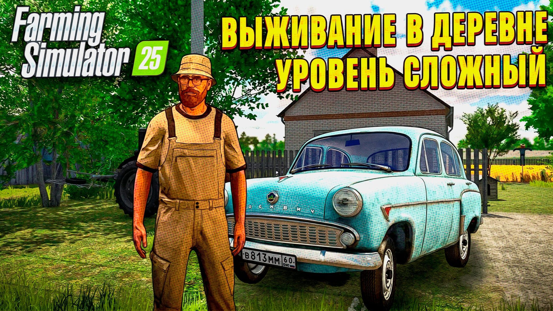 ВЫЖИВАНИЕ В ДЕРЕВНЕ ! СЛОЖНЫЙ УРОВЕНЬ ! FARMING SIMULATOR 25