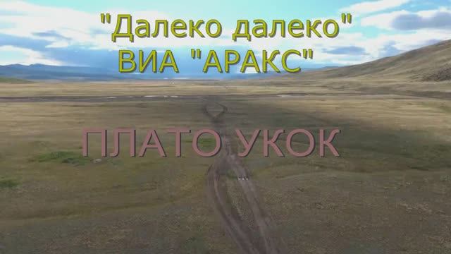 Видеоклип «Плато Укок» на песню «Далеко далеко», ВИА «Аракс»