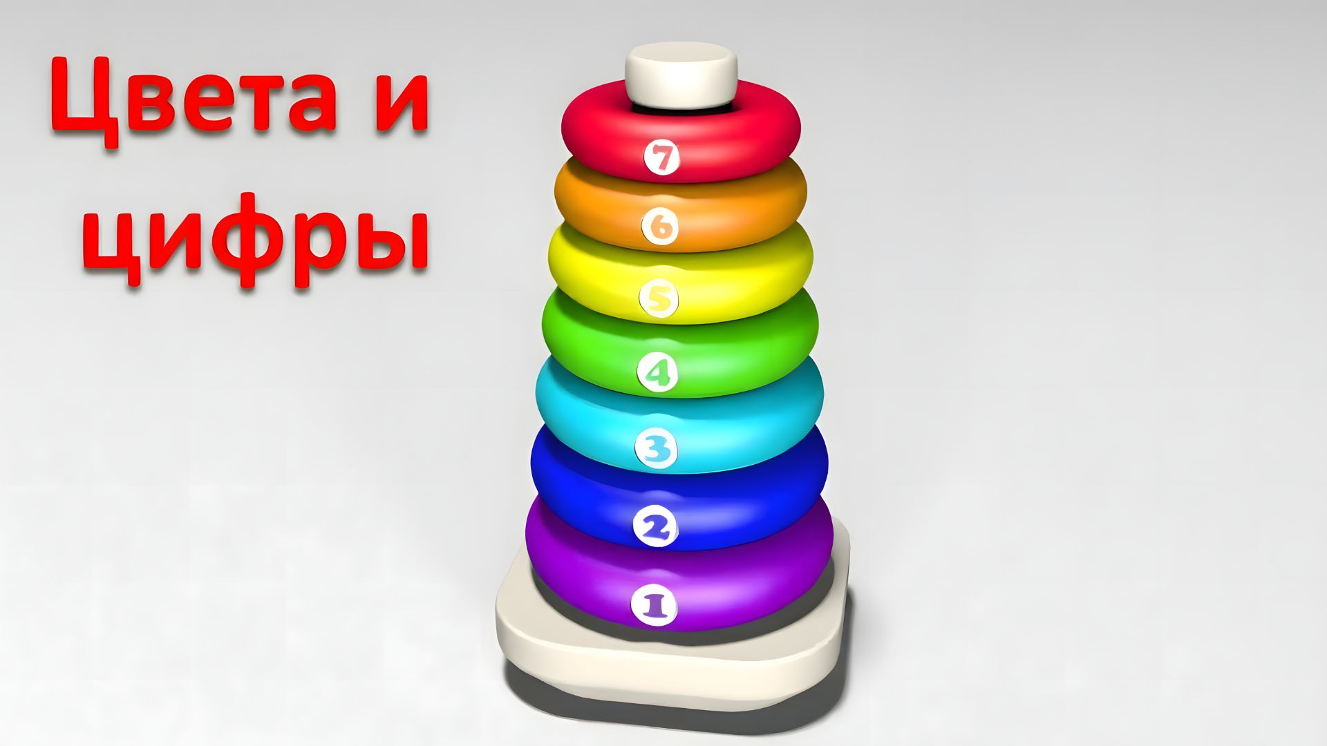 Учим цвета и цифры. Развивающий мультфильм для детей. Игрушки для малыша. Пирамидка.😀👍