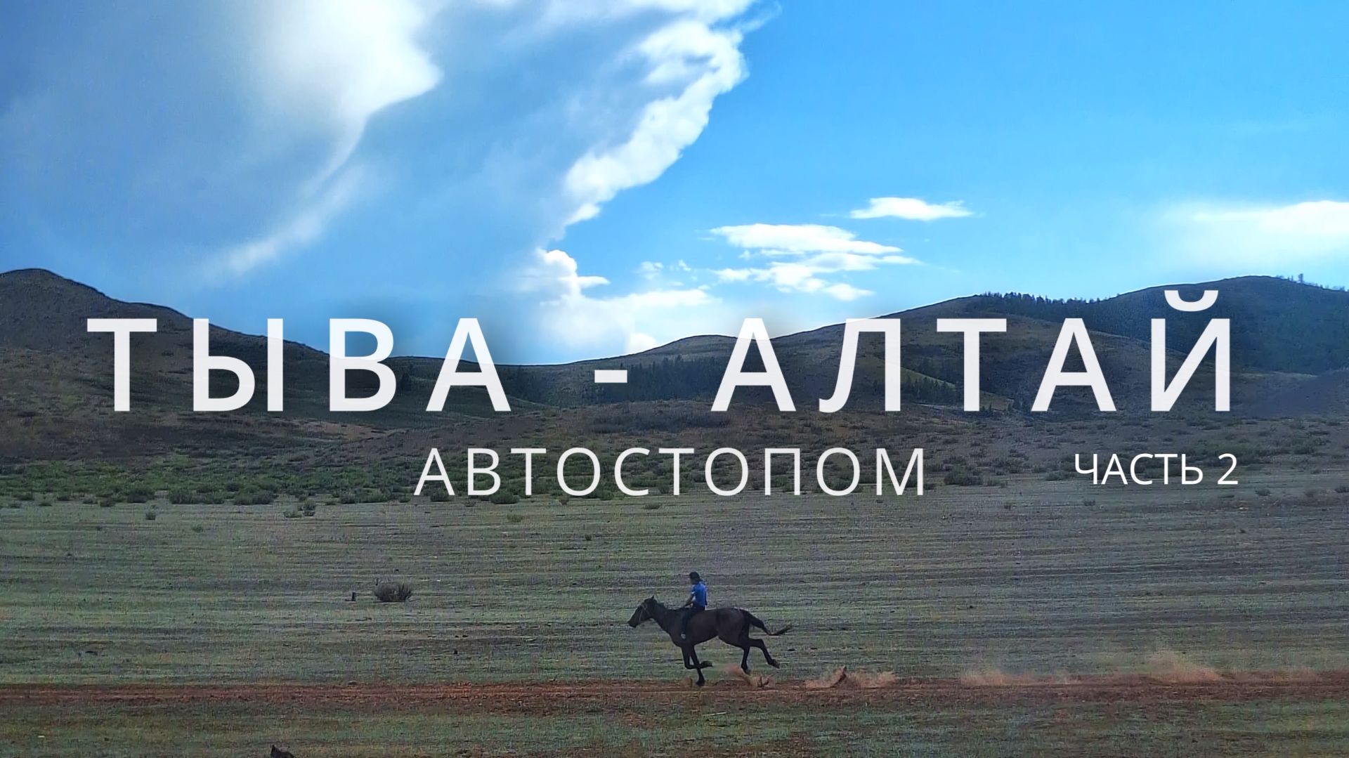 Тыва - Алтай автостопом. Часть 2: Пески Ийме - Чадан - погранпост Хандагайты.