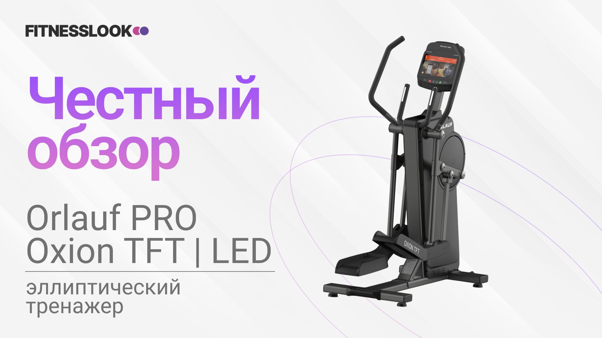 💪 Orlauf Pro Oxion TFT / LED [ОБЗОР] 🔥 стоит ли эллиптический тренажер своих денег ❓